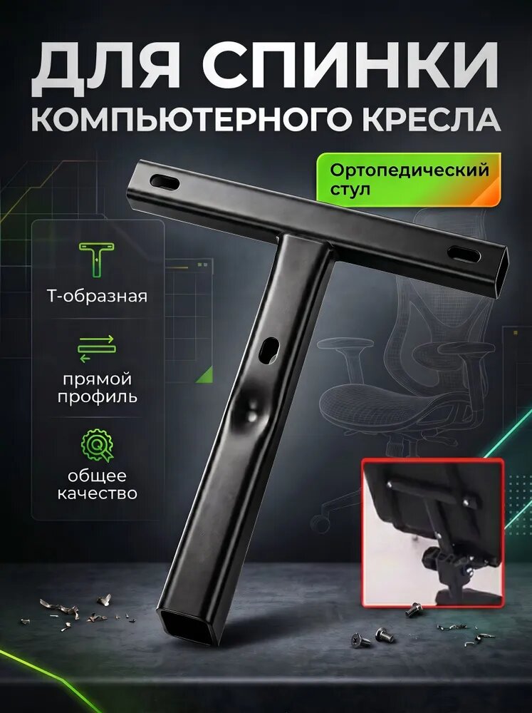 Крепление стойка Т-образная для спинки компьютерного кресла, прямой профиль /Ортопедический стул