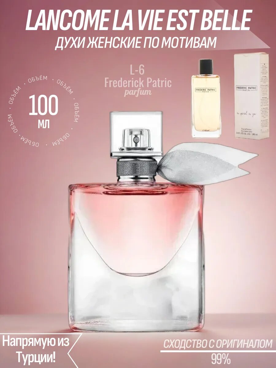 Парфюмерная вода для женщин L-6 по мотивам Lancome La Vie Est Belle 100 мл