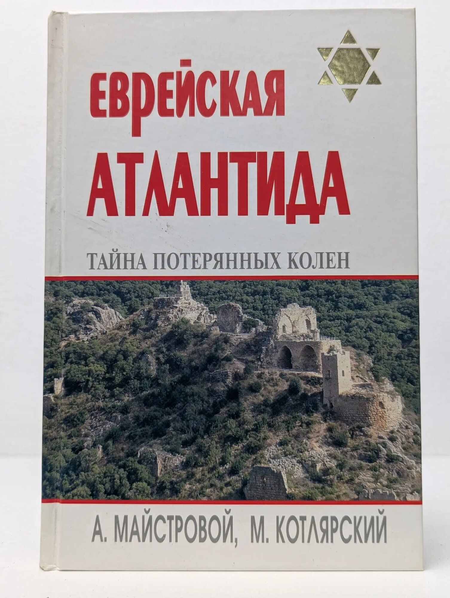 Еврейские тайны. Еврейская Атлантида. Тайна Потерянных колен Майстровой Александр, Котлярский Марк Ильич 2008