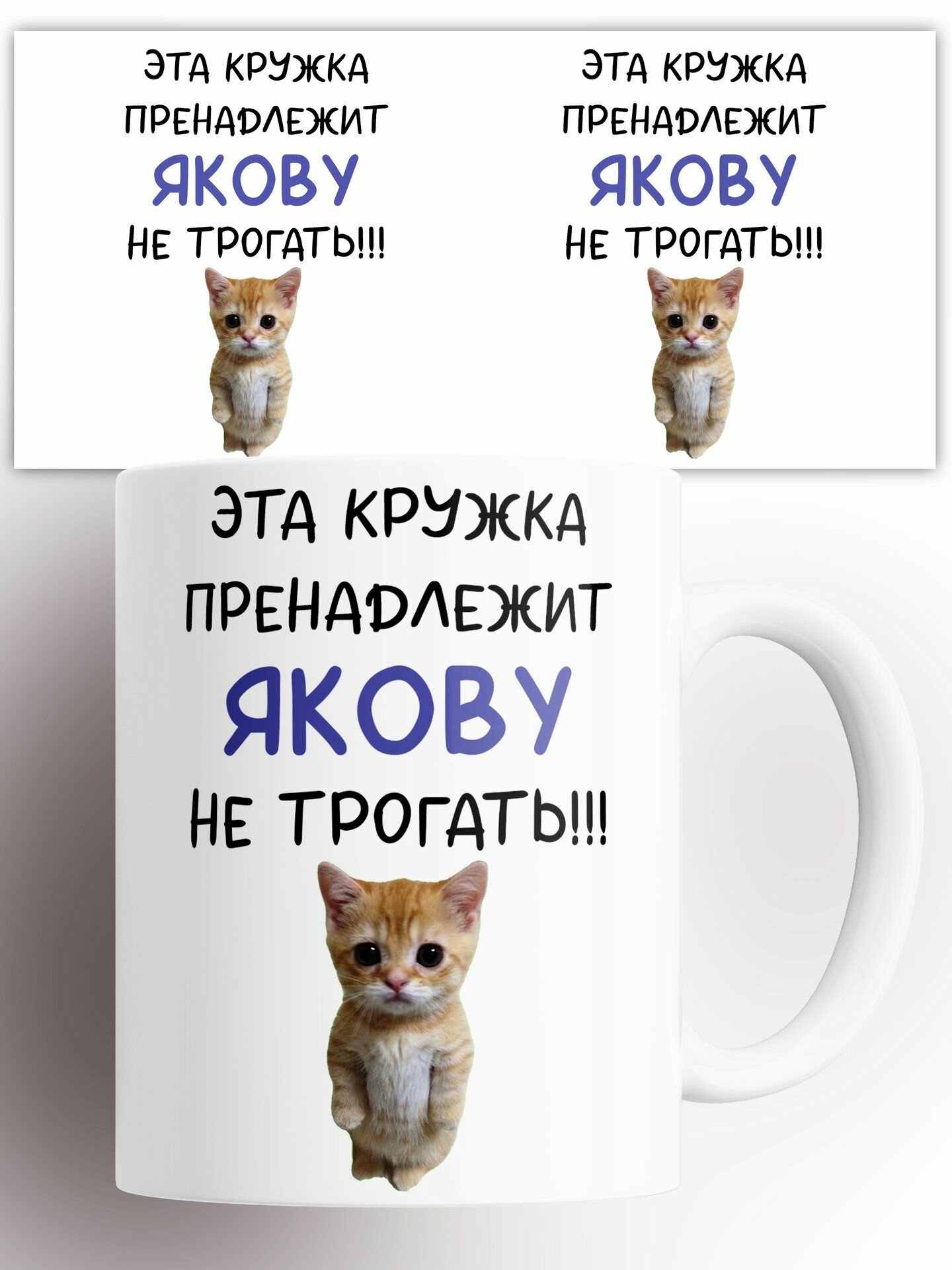 Кружка Именная пренадлежит Якову 330 мл, материал керамика, 1 шт.