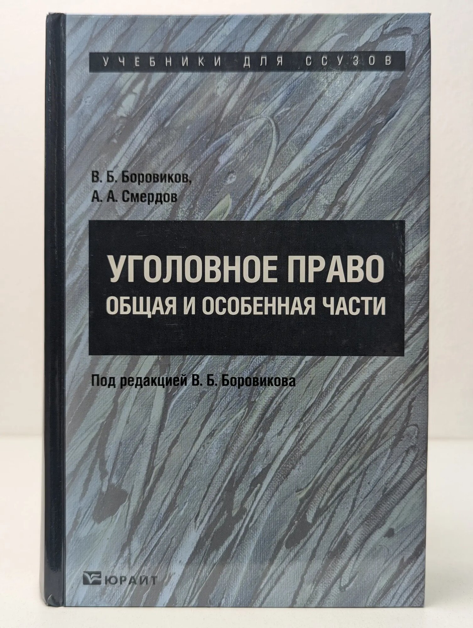 Учебники для ссузов. Уголовное право. Общая и Особенная части Боровиков Валерий Борисович, Смердов Анатолий Алексеевич 2010