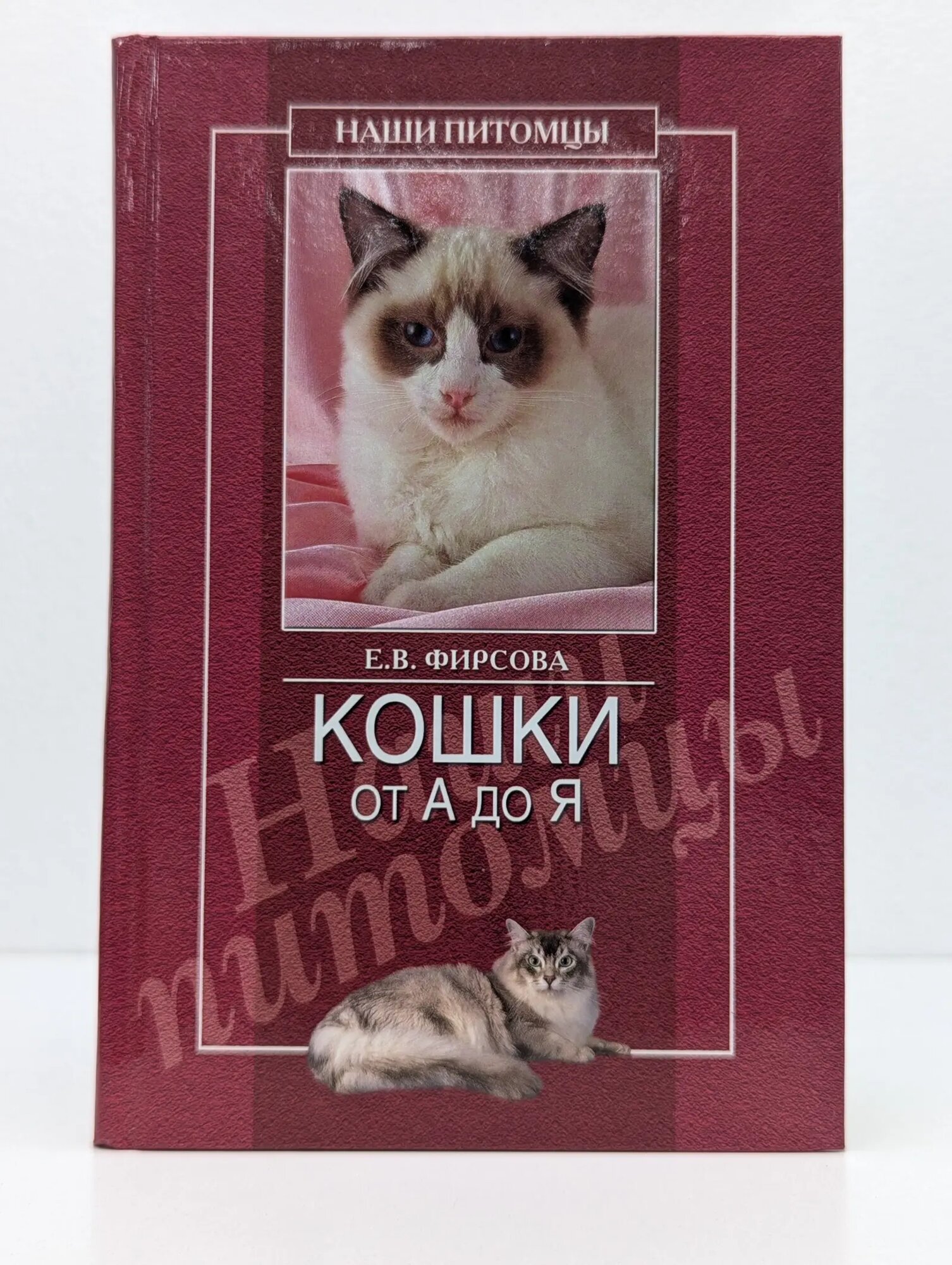 Наши питомцы. Кошки от А до Я Фирсова Елена Владимировна 2008
