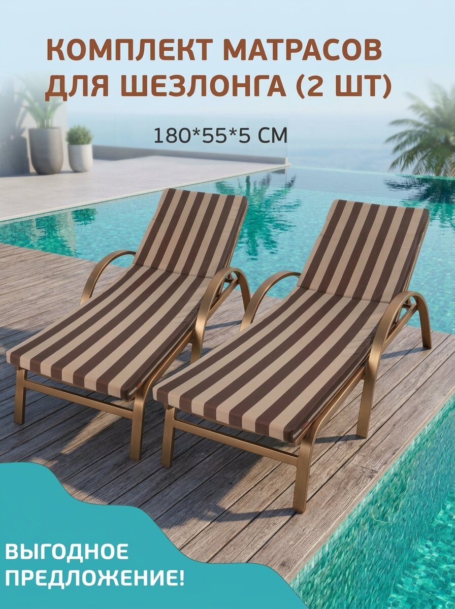 Набор матрасов для шезлонга лежака водонепроницаемый 55*180 см 2 шт коричневая полоса
