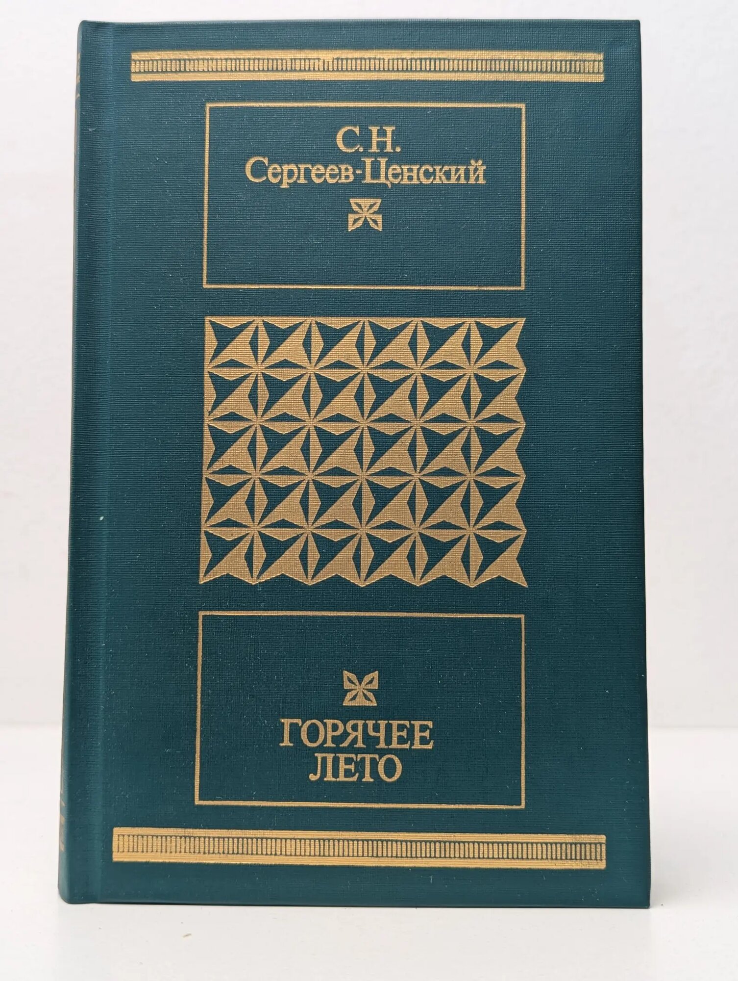 Библиотека Московского рабочего. Горячее лето Сергеев-Ценский Сергей Николаевич 1987