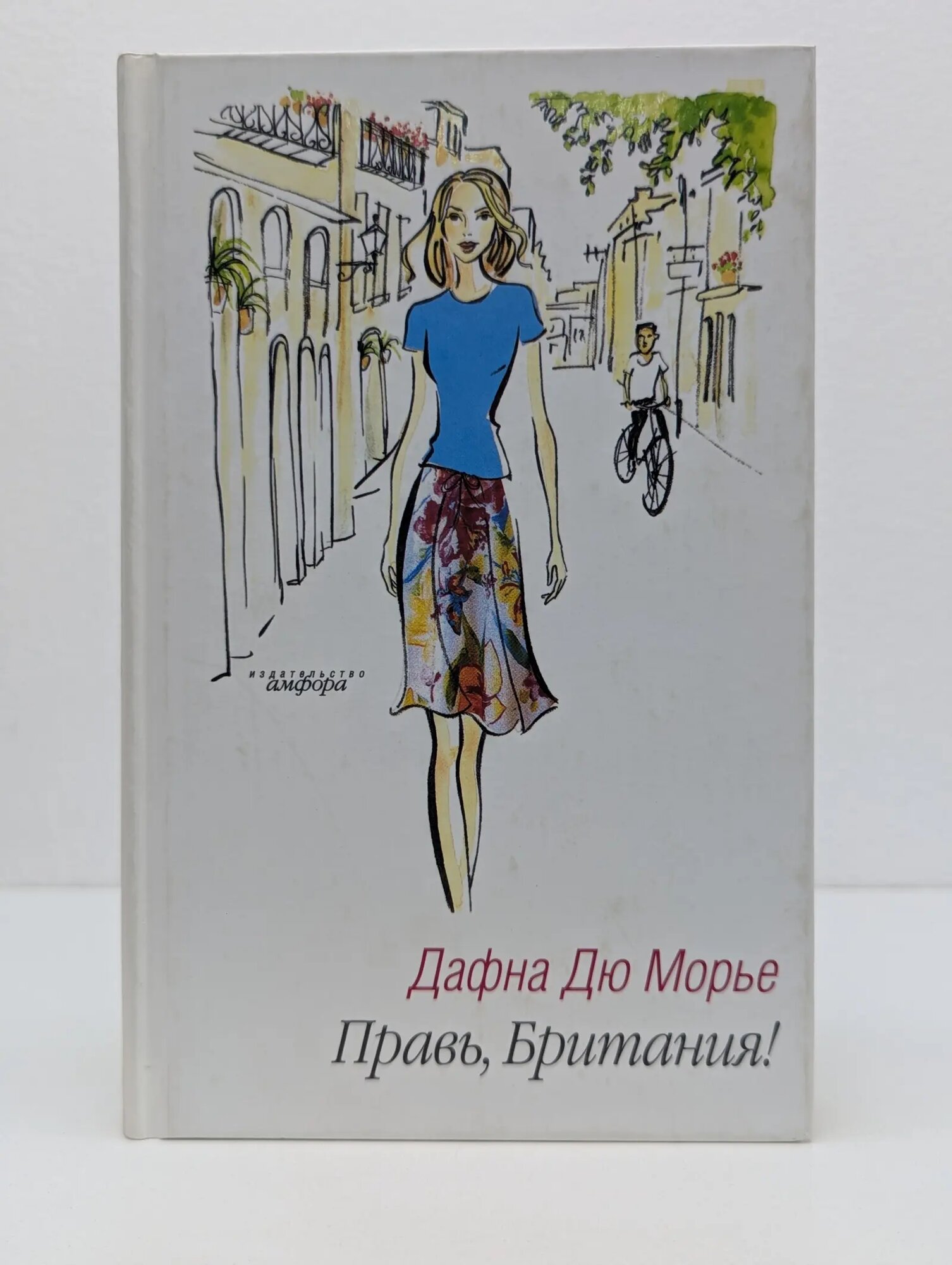 Дафна Дю Морье. Правь, Британия! Дю Морье Дафна 2005