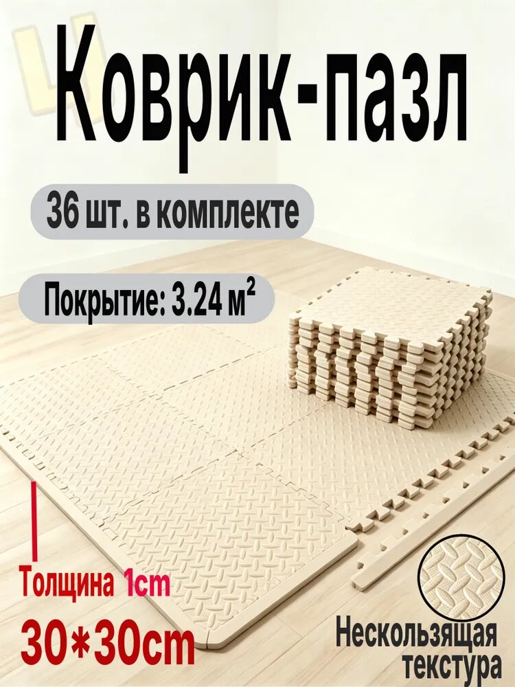 Коврик пазл ЭВА для детей и фитнеса, 36 шт 30х30 см, 1 см толщина, антискользящий, мягкий пол 3.24 м