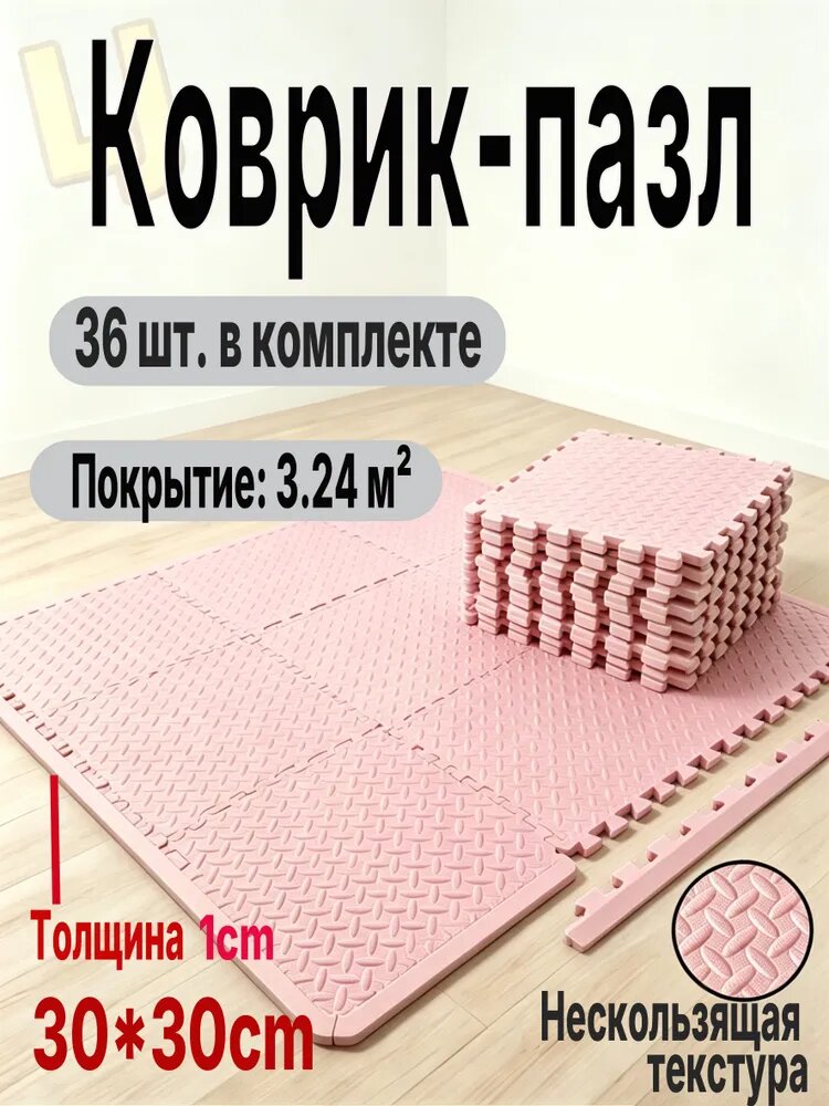 Коврик пазл ЭВА для детей и фитнеса, 36 шт 30х30 см, 1 см толщина, антискользящий, мягкий пол 3.24 м