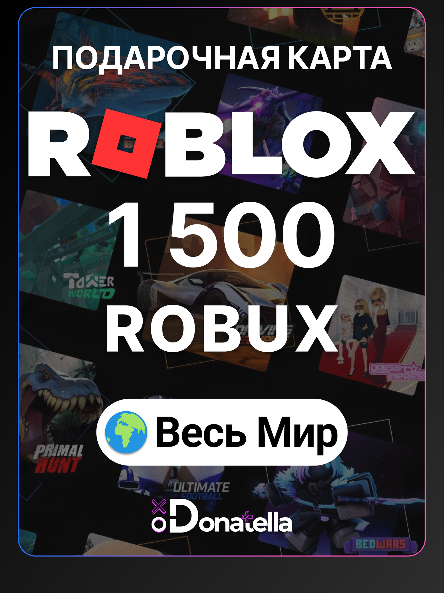 Пополнение счета Roblox на 1500 Robux Весь мир Россия / Код активации робуксы / Подарочная карта Роблокс / Roblox Gift Card GL RU