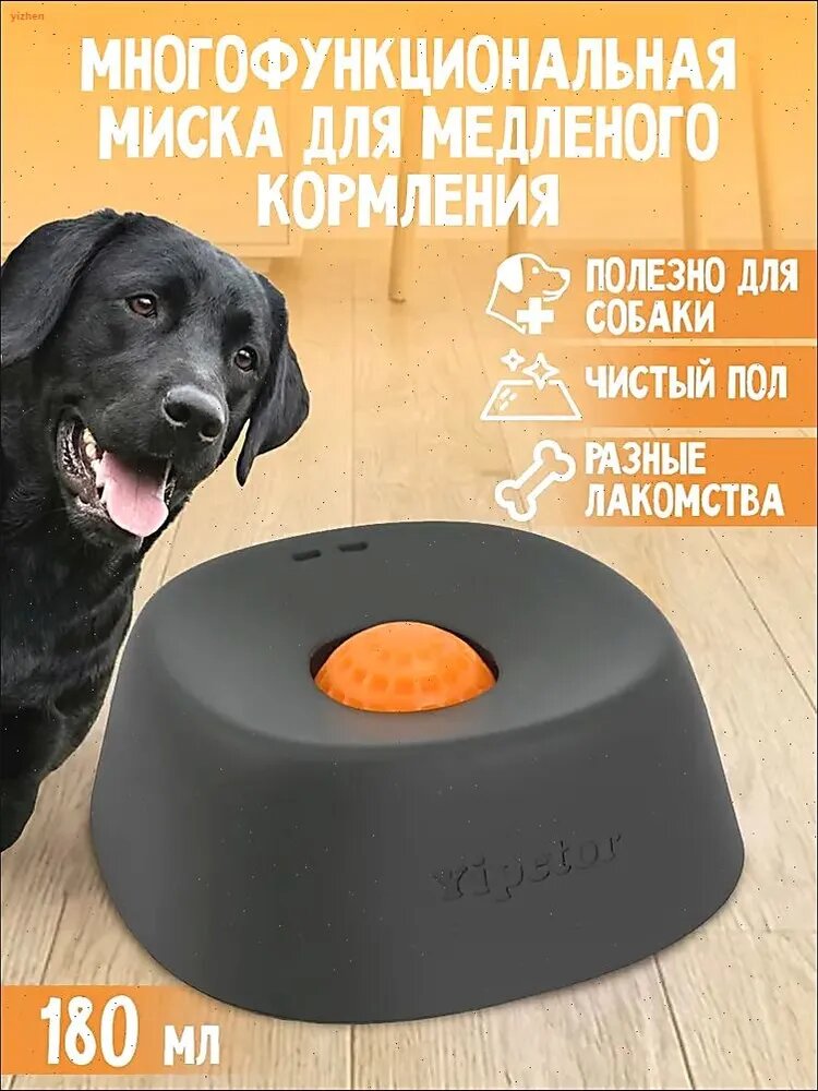 Медленная миска с противоскользящим мячом, подходит для жидких лакомств, таких как костный бульон и йогурт. Идеальна для всех собак, в том числе после операции или для добавок к пище.