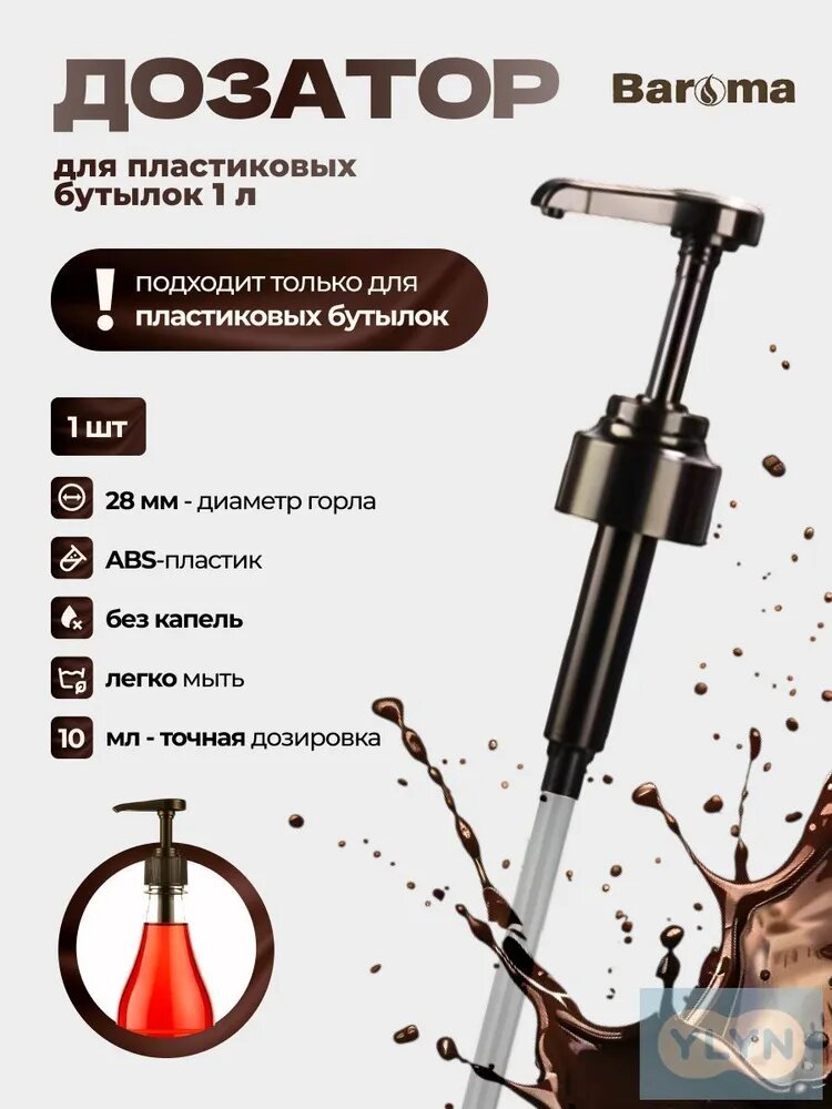 Дозатор для напитков 1 шт.