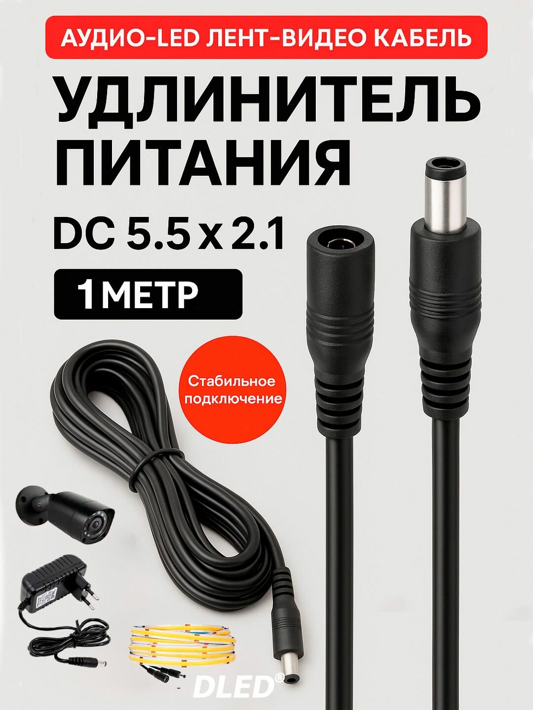 Кабель удлинитель DC 5.5 x 2.1 (F) - DC 5.5 x 2.1 (M) провод 1 м черный Шнур питания для светодиодных лент, роутеров, видеокамер, блоков питания.