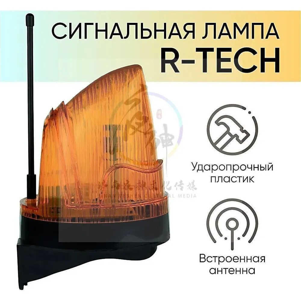 Универсальная светодиодная сигнальная лампа для автоматических ворот со встроенной антенной