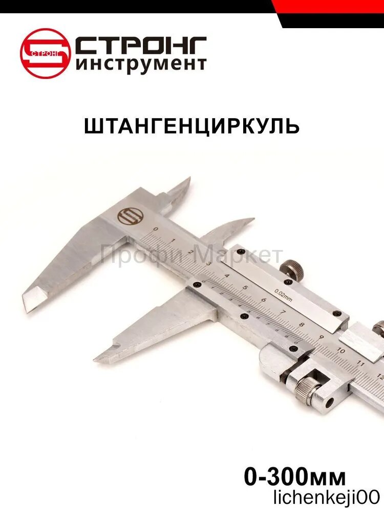СТИ-622 Штангенциркуль металлический 300мм стронг