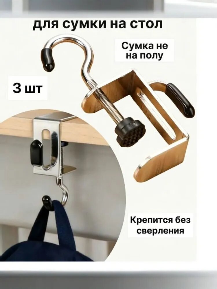 Крючок для сумки на стол 3 шт, регулируемый, без сверления, держатель для рюкзака и вещей