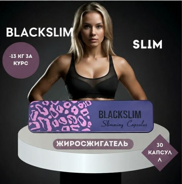 Капсулы для похудения Black Slim