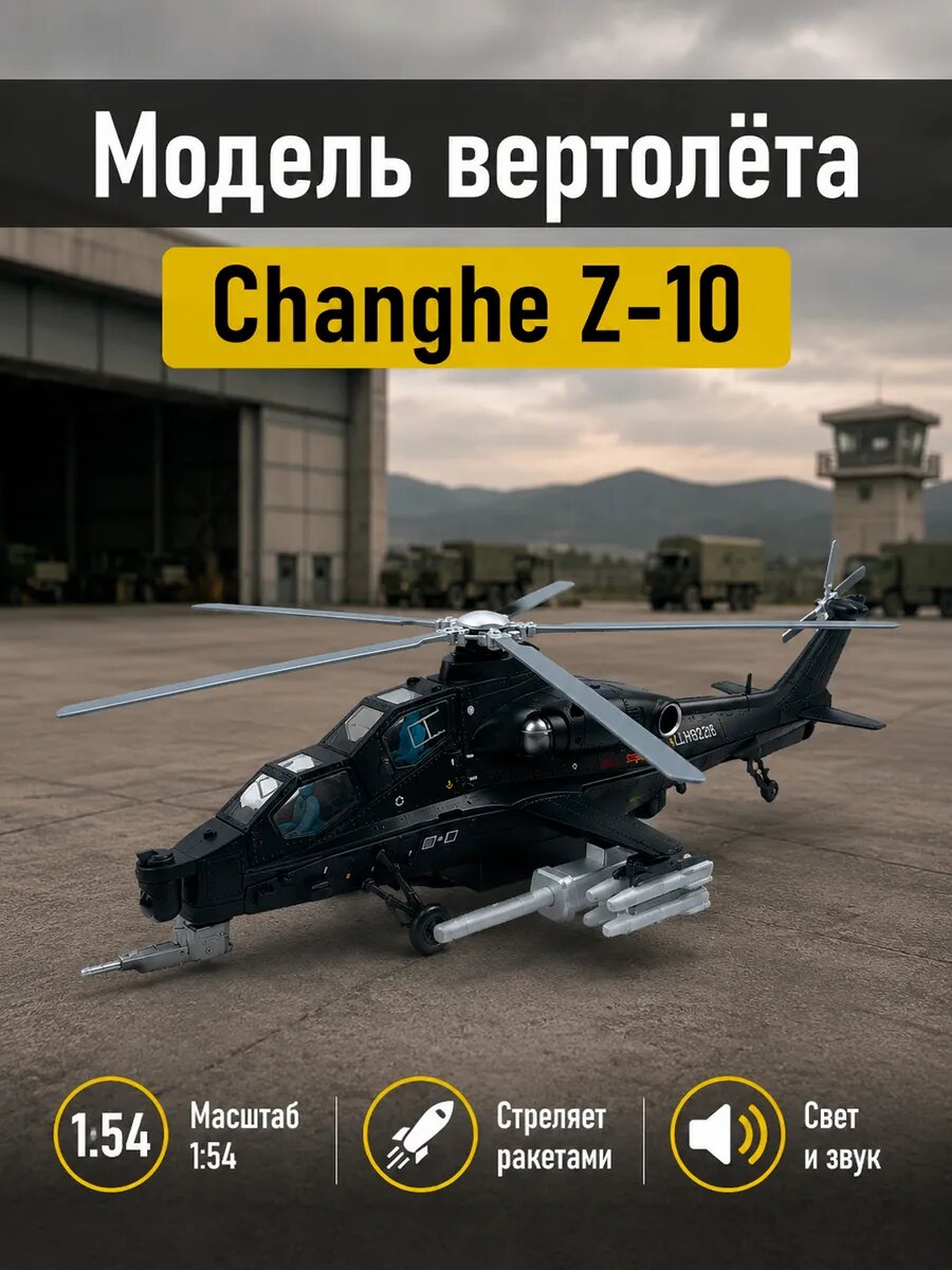 Модель металлическая "Боевой ударный вертолёт Changhe Z-10" с подставкой, масштаб 1:54