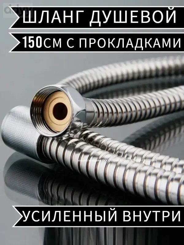 Шланг для душа 1,5м с прокладками