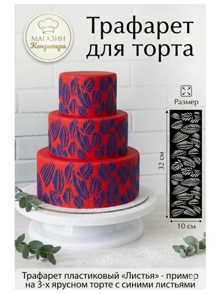 Трафарет пластиковый для выпечки «Листья» для торта и творчества