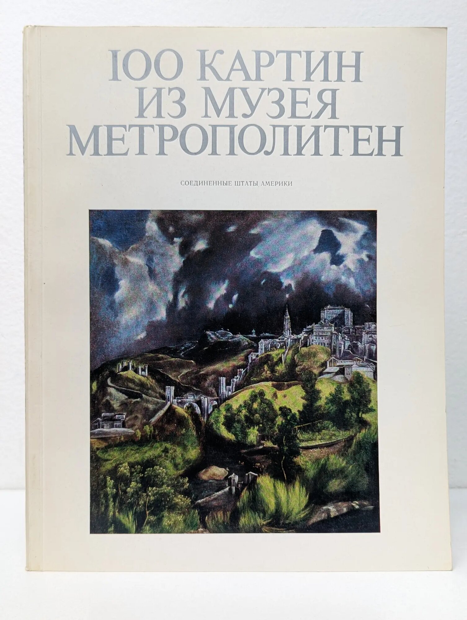 100 картин из музея Метрополитен. Соединенные Штаты Америки Сборник 1975