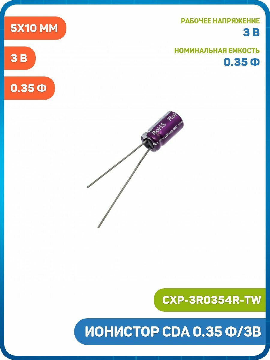 Ионистор Cda 0.35 Ф/3 В (5x10 мм) (CXP-3R0354R-TW)