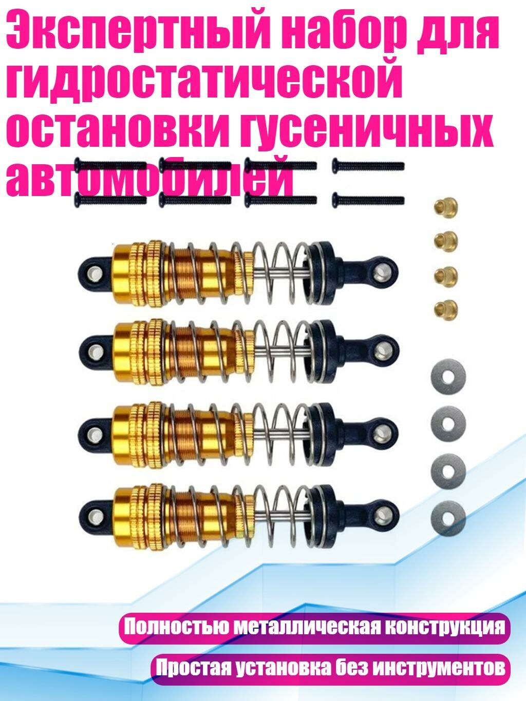 Экспертный набор для гидростатической остановки гусеничных автомобилей, Золото