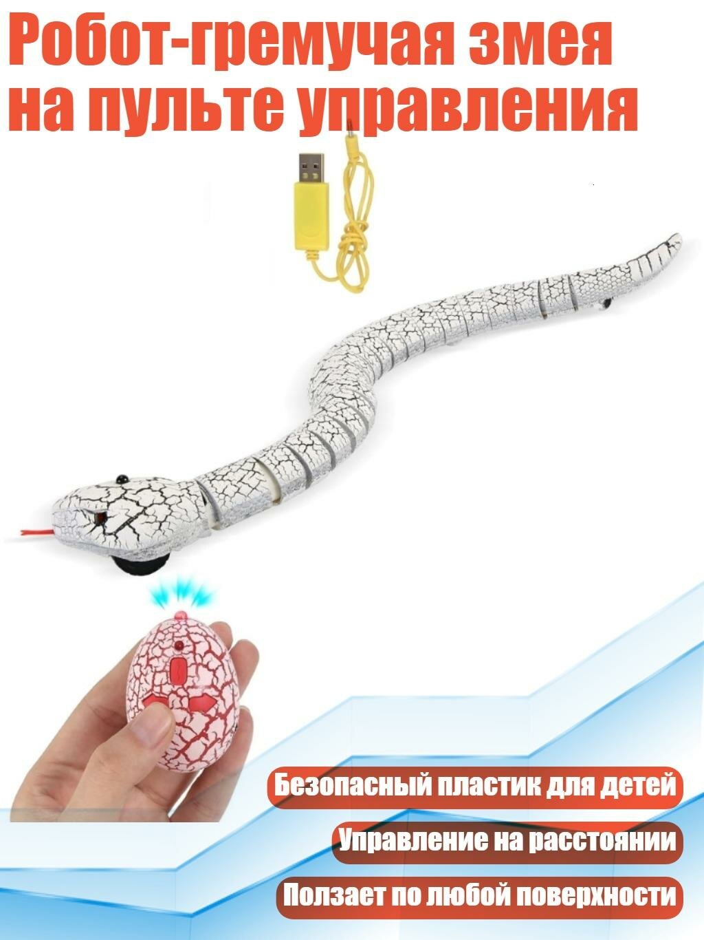 Робот-гремучая змея на пульте управления, Белый
