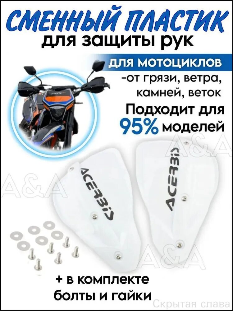 Защитные пластиковые щитки для мотоцикла, накладки на руль эндуро под CYCRA и ACERBIS, качественные лопухи.