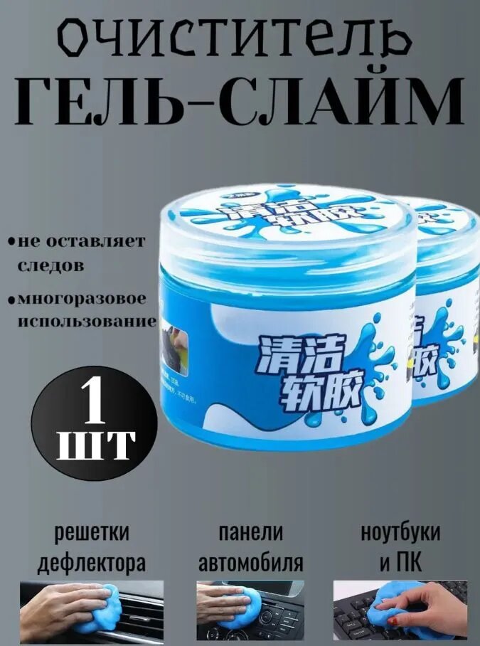 Очиститель-гель слимай (лизун) для салона автомобиля и техники, 200 г, многоразовый
