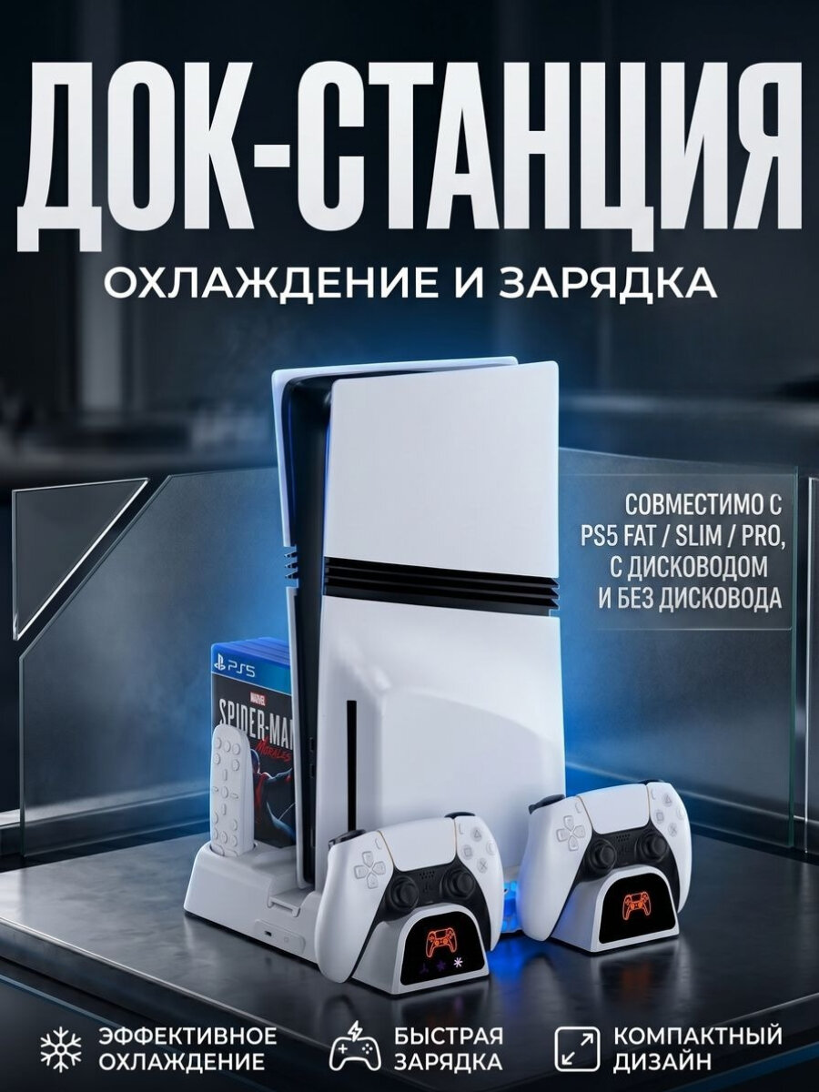 Подставка для PS5, с охлаждением, зарядная станция для джойстиков, белая