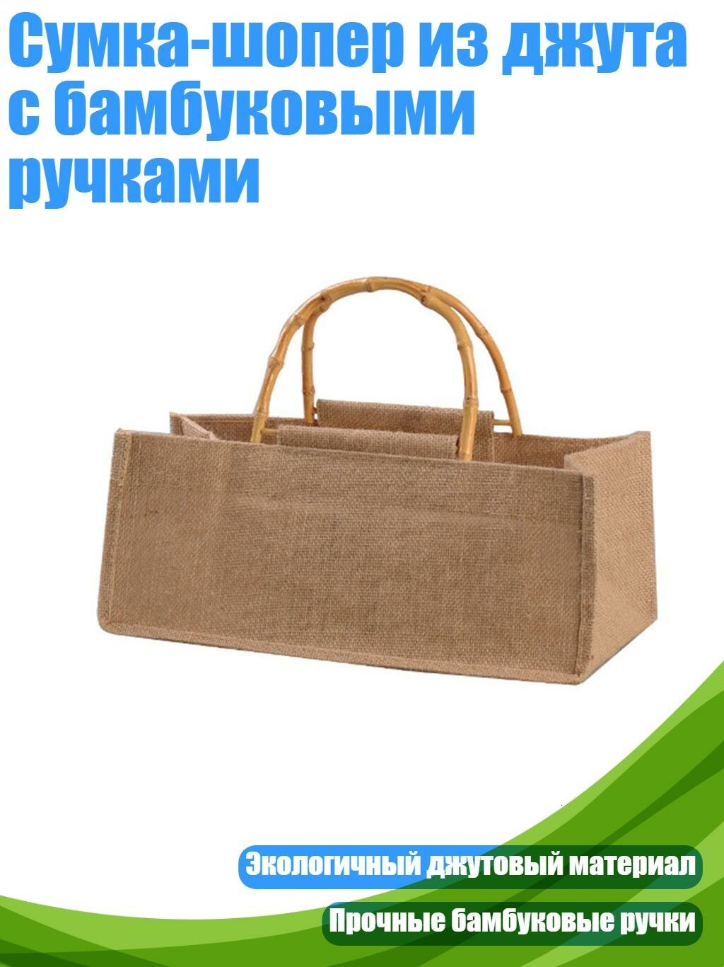 Сумка-шопер из джута с бамбуковыми ручками, 39x18x16 см