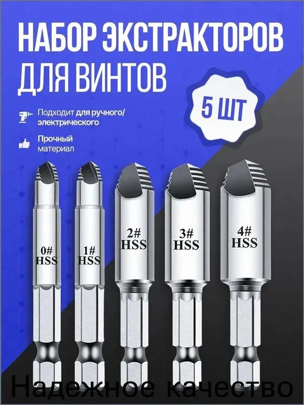 Набор для удаления сломанных саморезов и болтов