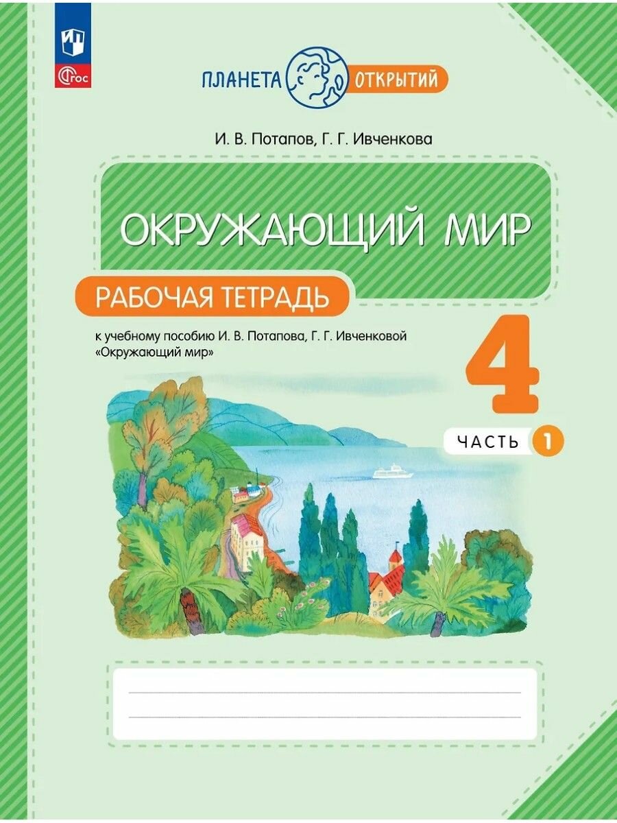 Ивченкова, Окружающий мир 4 класс Рабочая тетрадь в 2 частях, часть 1, ФГОС 2024, Просвещение