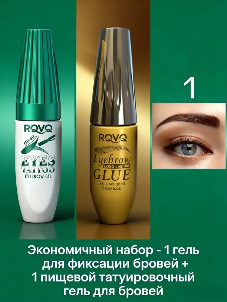 Выгодный комплект 1 гель для фиксации бровей + 1 отслаивающаяся краска для бровей