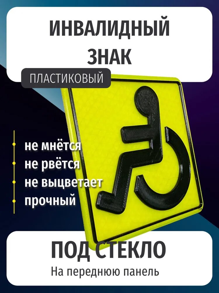 Знак инвалид под стекло, кинуть на панель. Пластик. 15x15 см 1 шт