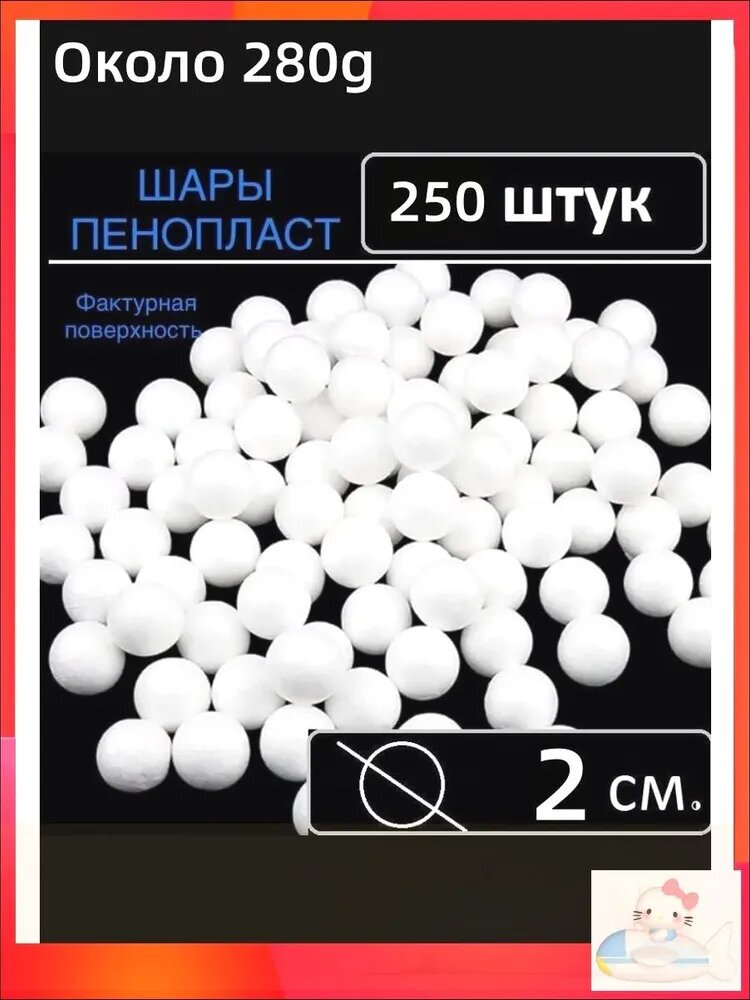 Шар из пенопласта 2 см, 250шт / Заготовка из пенопласта для рукоделия , шарик для топиария и рукоделия