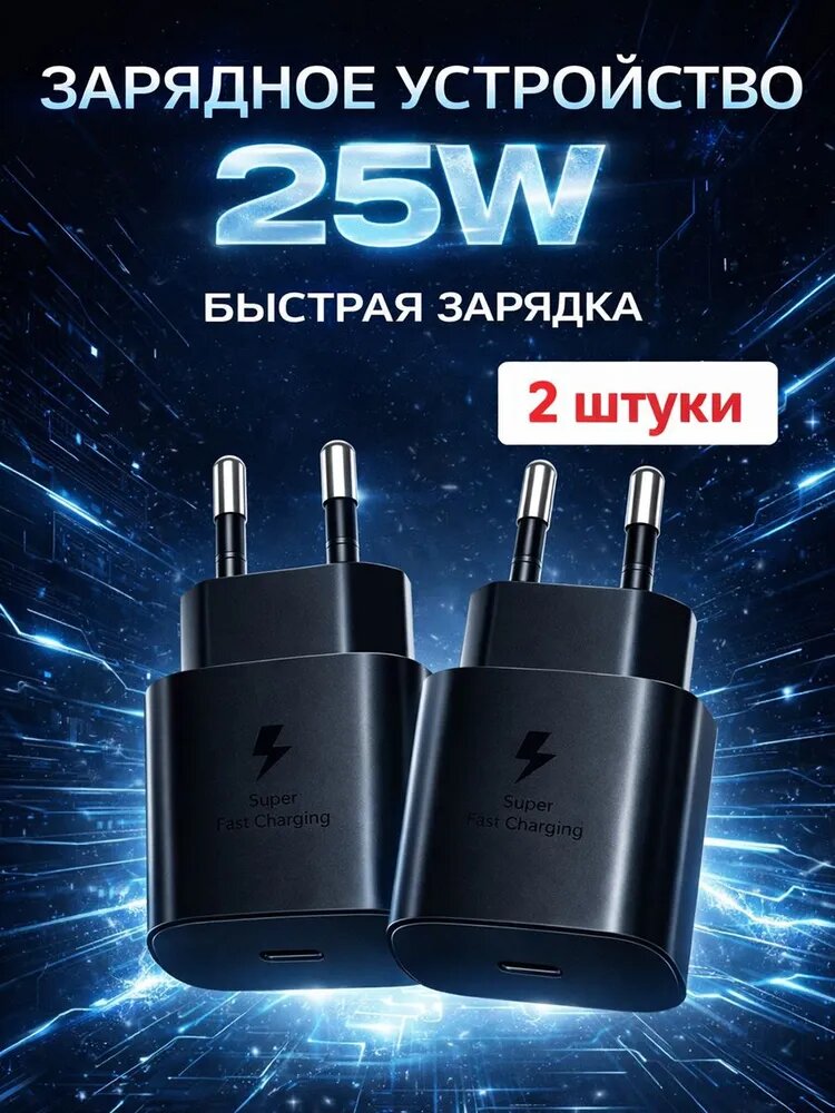 2 шт Быстрое зарядное устройство 25W USB-C для Samsung, блок питания для телефона, сетевой адаптер Type-C PD