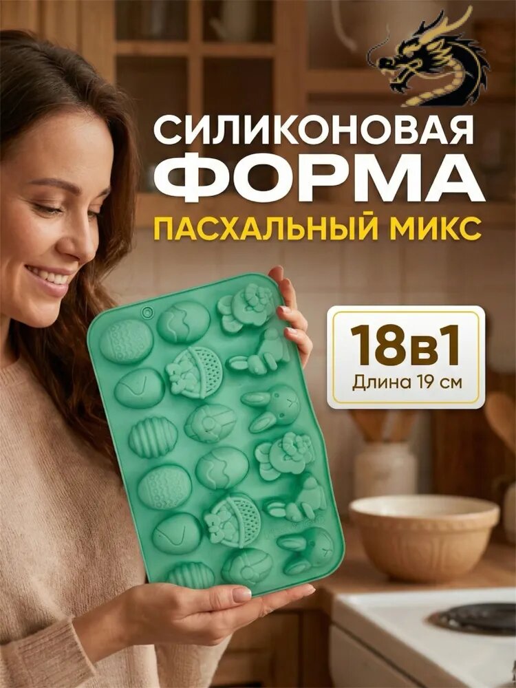 Форма для шоколада "Пасха", 18 яч, 1 шт