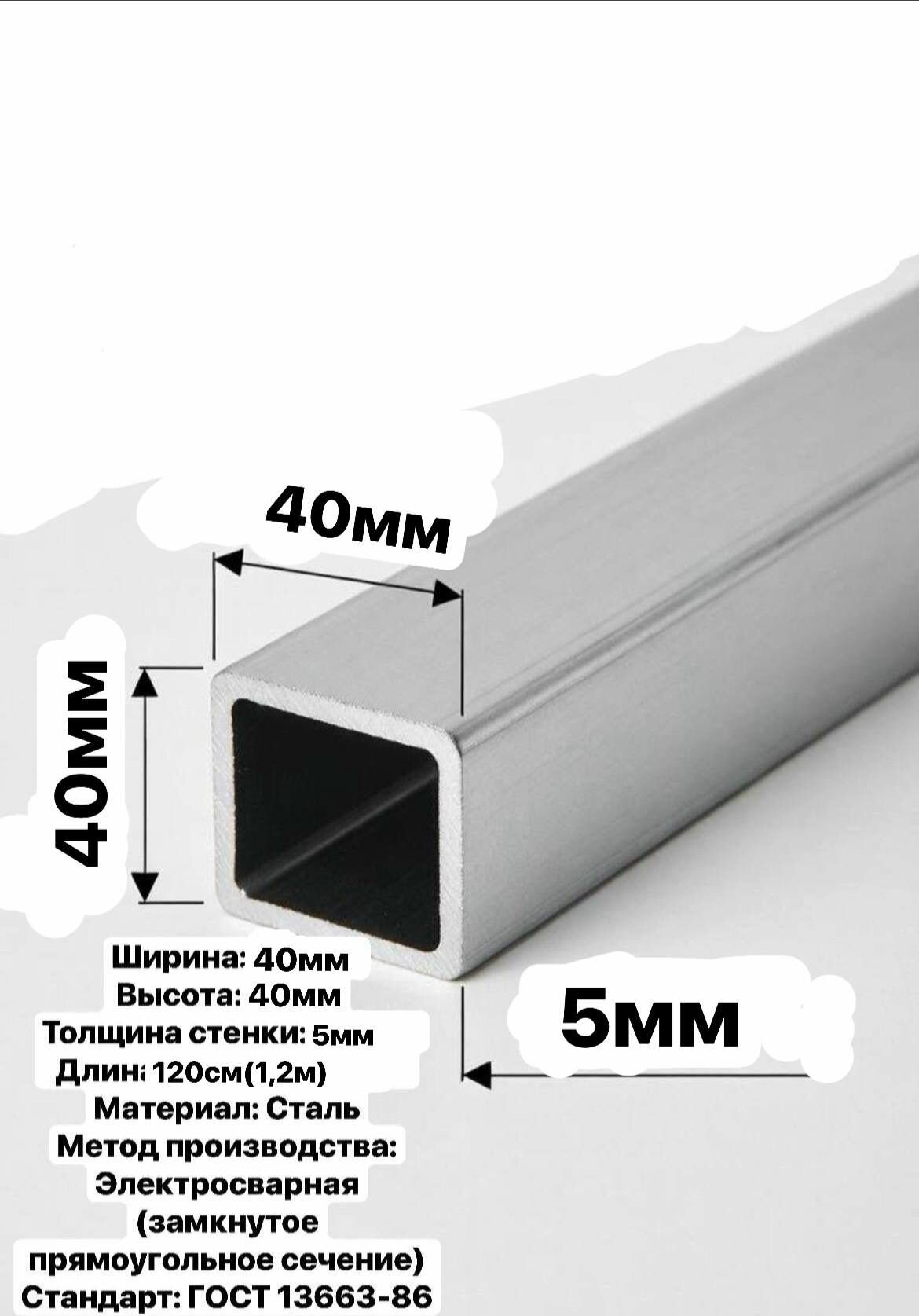 Труба электросварная профильная 40х40х5.0мм --120см ГОСТ 13663-86