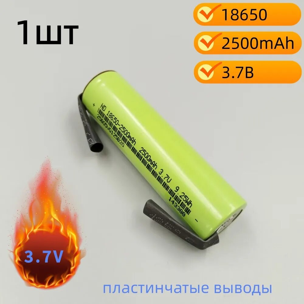 Аккумулятор LI-18650 1шт, 3.7 В, 2500 мАч высокотоковый, с выводами пластинками (лепестками)