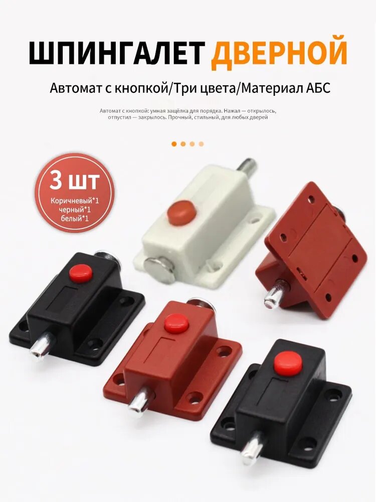 Болт/37,5 мм, с кнопкой, черный*1, белый*1, коричневый*1