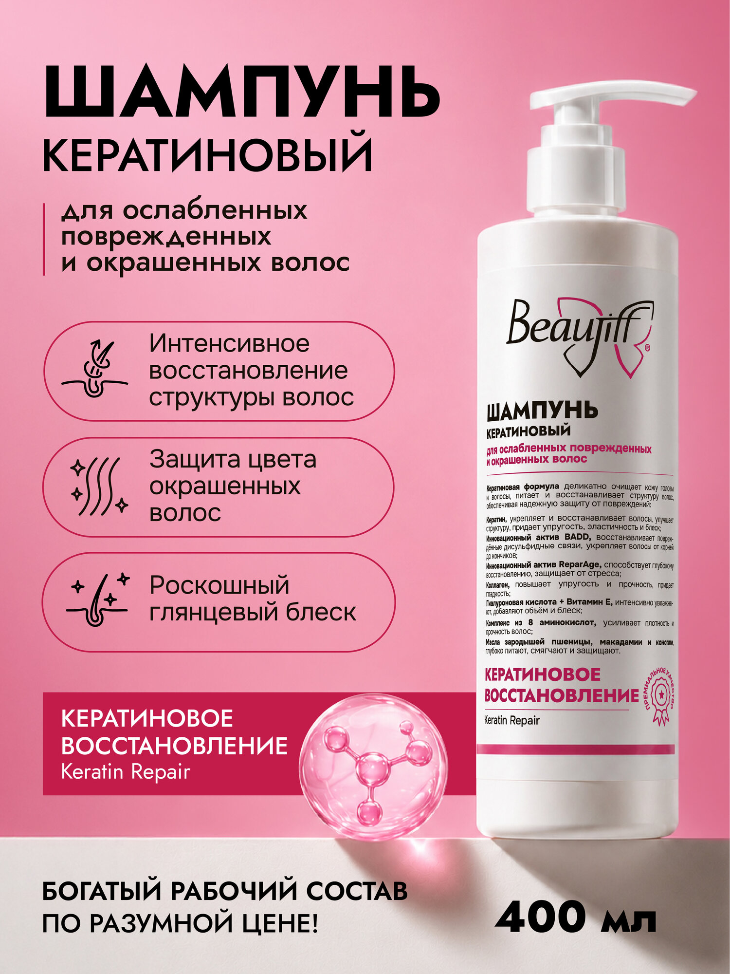 Шампунь кератиновый для ослабленных, повреждённых и окрашенных волос, Beaujiff, 400 мл.