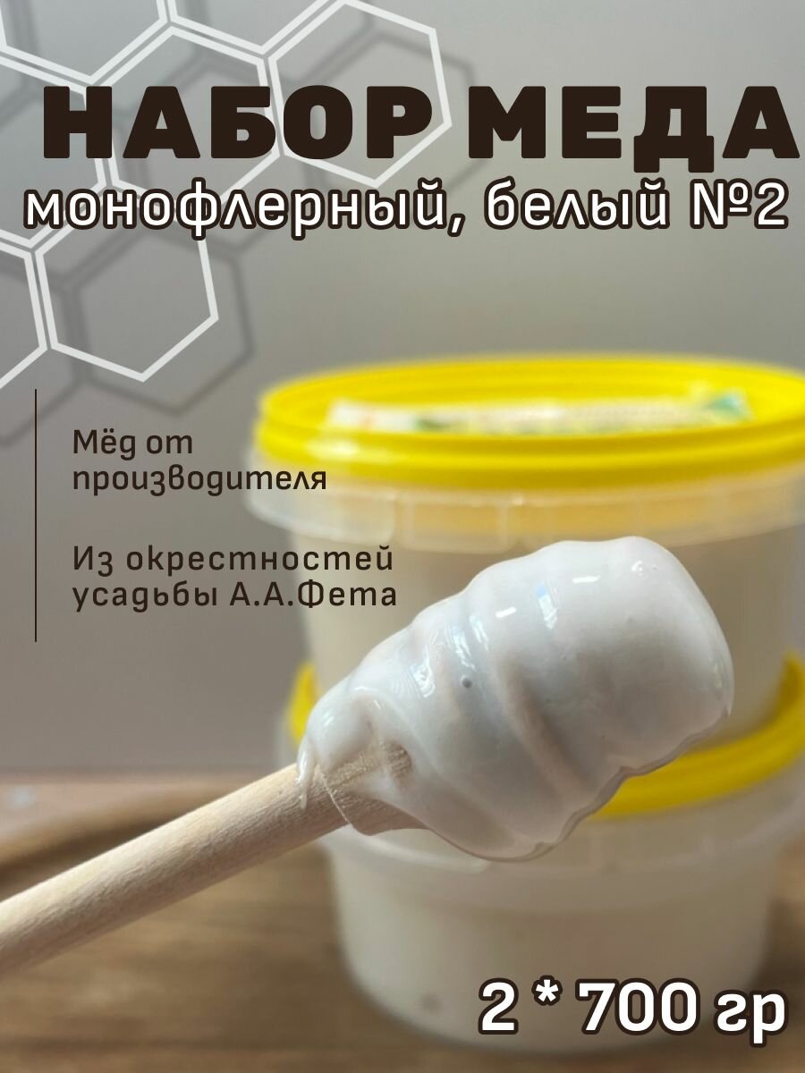 Мед натуральный белый мед Кипрей+Эспарцет набор 2*700 грамм