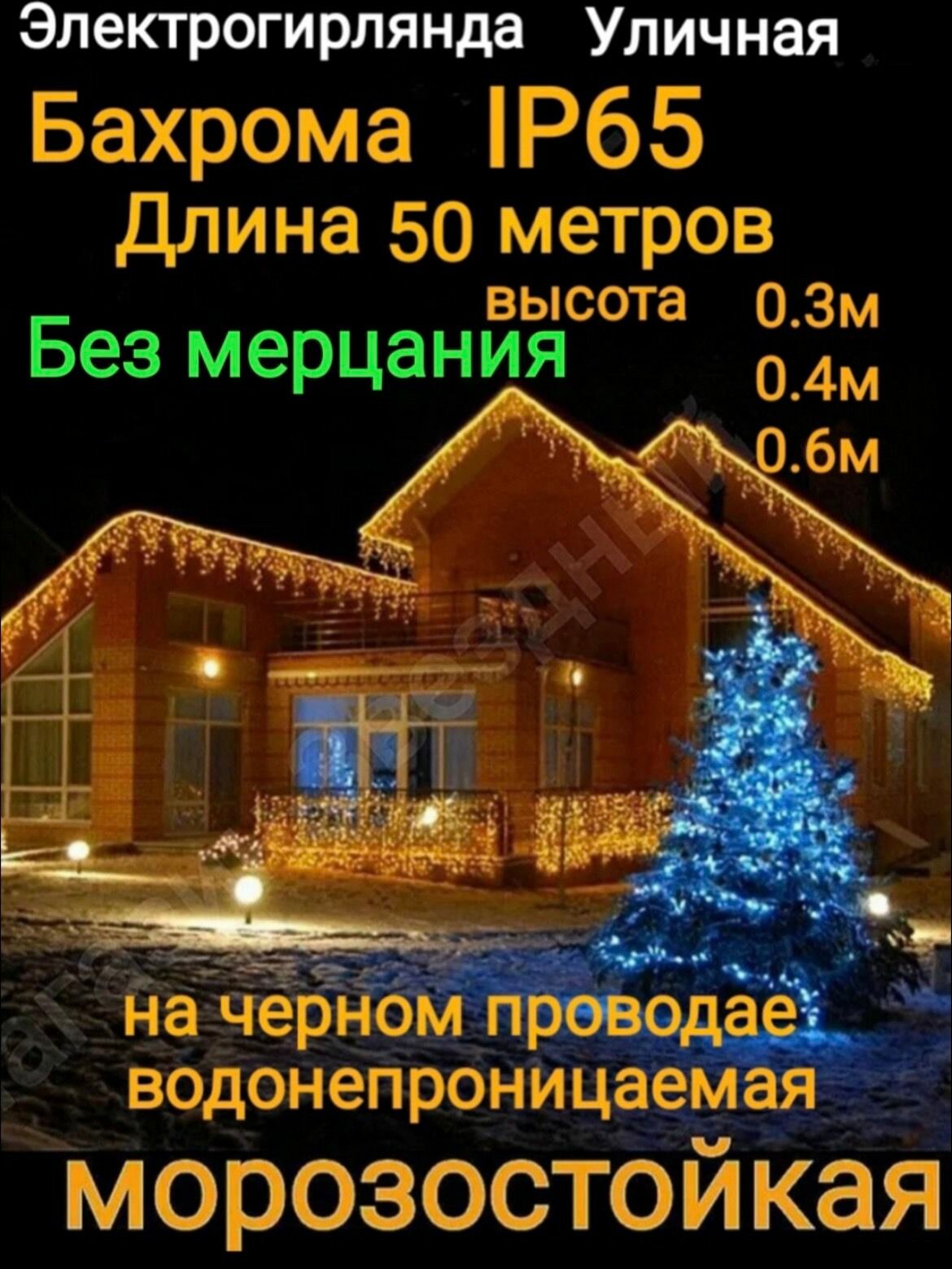 Бахрома без мерцания теплая на черном проводе 50метров