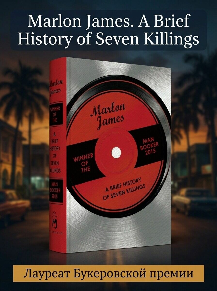 A Brief History of Seven Killings (Краткая история семи убийств). Marlon James
