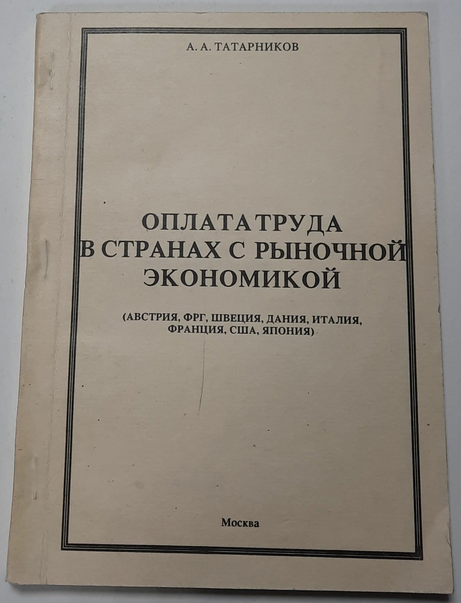 Оплата труда в странах с рыночной экономикой