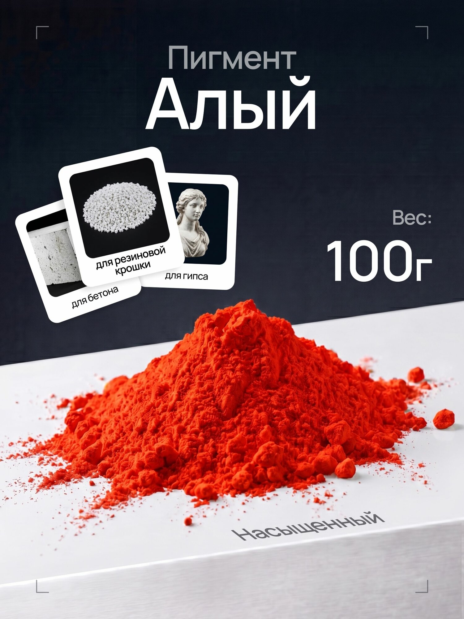 Пигмент для резиновой крошки, бетона, гипса. Краситель органический 100 гр. Алый