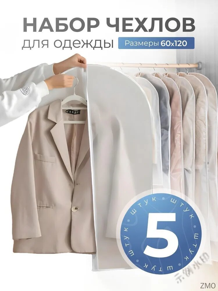 Чехол для одежды IHPEQO4FCZ, 120 см х 60, 5 шт
