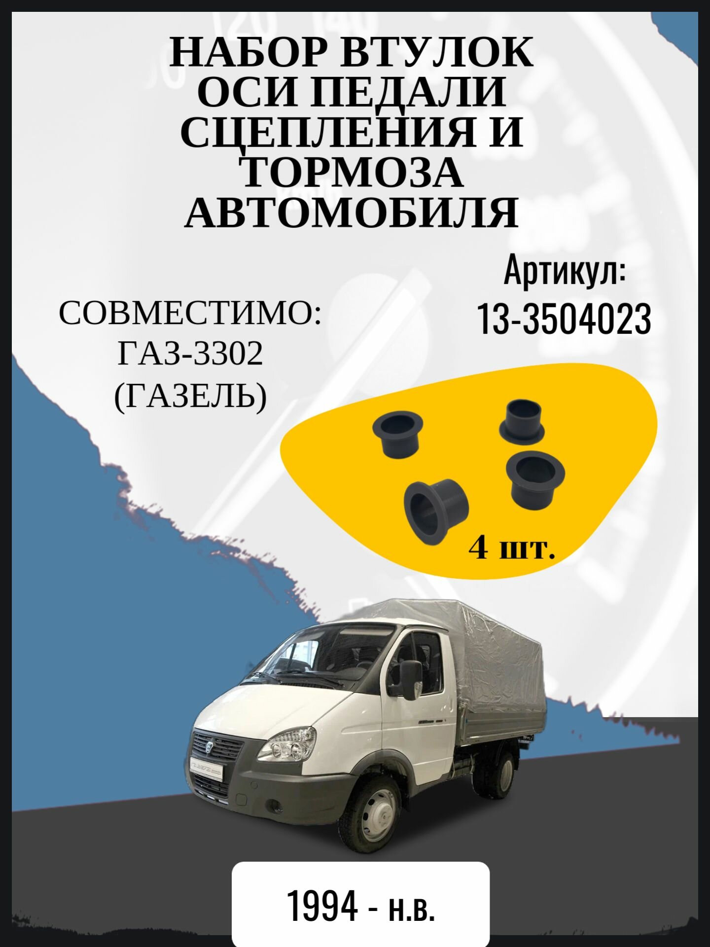 Набор втулок оси педали сцепления и тормоза совместимо с автомобилем "ГАЗ-3302 (ГАЗель)" Год выпуска: 1994 - н. в. Артикул: 13-3504023