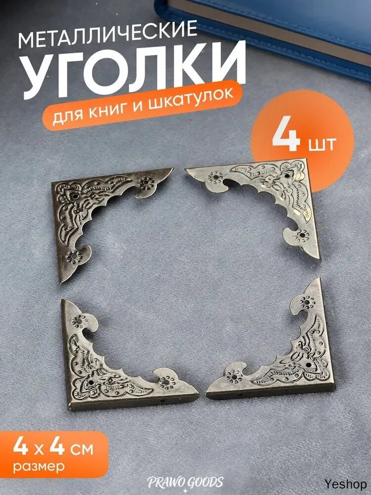 Декоративные уголки для книг / Металлические защитные Уголки для альбомов и книг