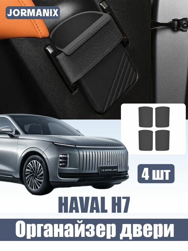 HAVAL H7 Силиконовый органайзер двери, haval h7 аксессуары